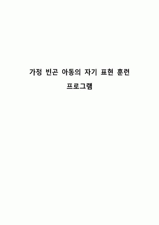 가정 빈곤 아동의 자기 표현 훈련 프로그램