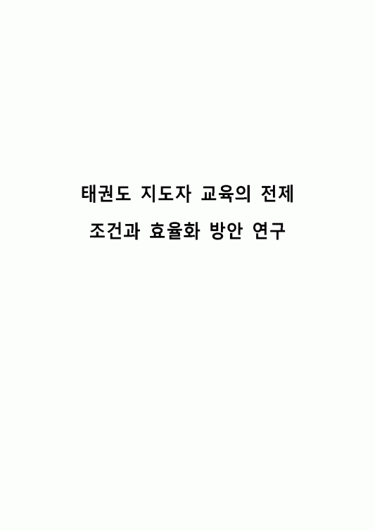 태권도 지도자 교육의 전제 조건과 효율화 방안 연구