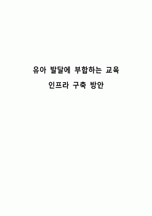 유아 발달에 부합하는 교육 인프라 구축 방안