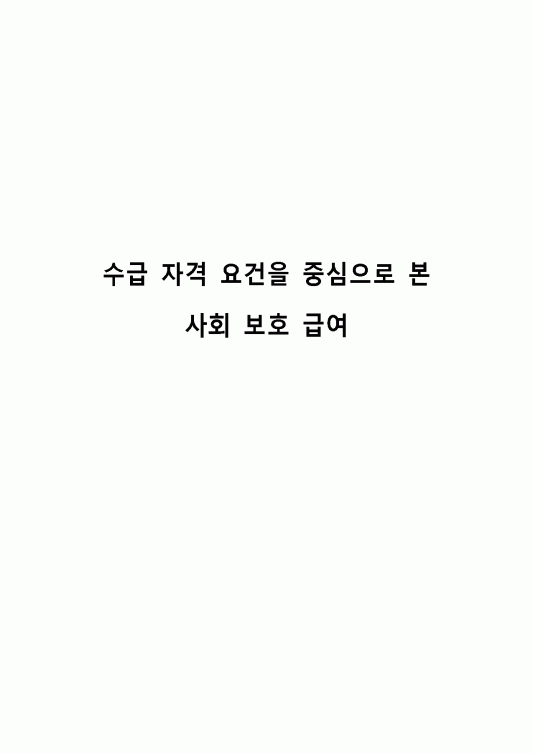 수급 자격 요건을 중심으로 본 사회 보호 급여