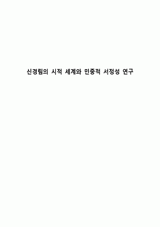 신경림의 시적 세계와 민중적 서정성 연구
