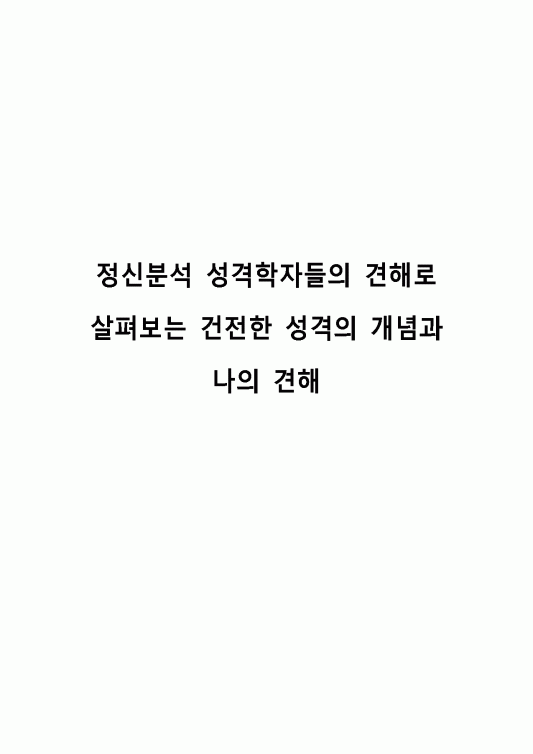 정신분석 성격학자들의 견해로 살펴보는 건전한 성격의 개념과 나의 견해