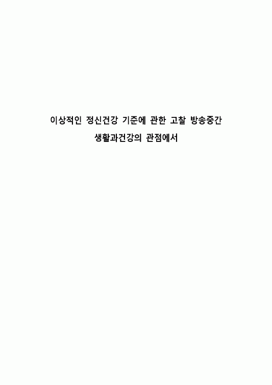 이상적인 정신건강 기준에 관한 고찰 방송중간 생활과건강의 관점에서