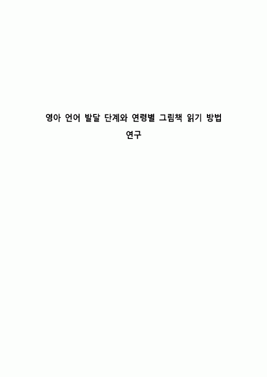 영아 언어 발달 단계와 연령별 그림책 읽기 방법 연구