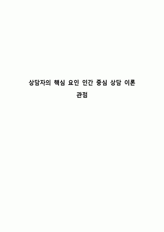 상담자의 핵심 요인 인간 중심 상담 이론 관점