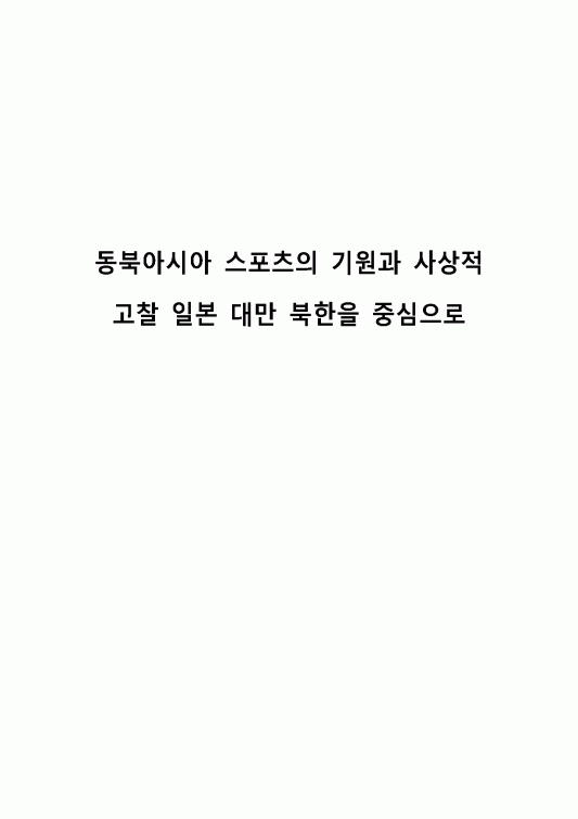 동북아시아 스포츠의 기원과 사상적 고찰 일본 대만 북한을 중심으로