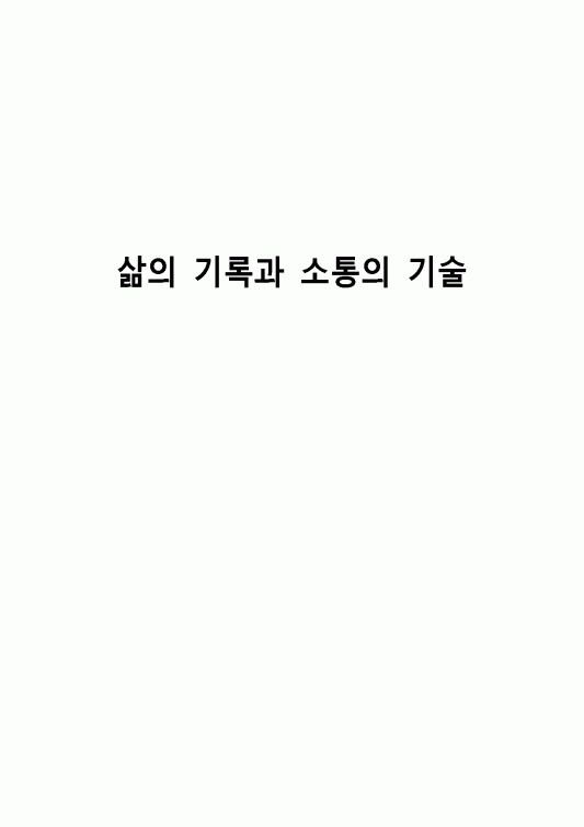 삶의 기록과 소통의 기술