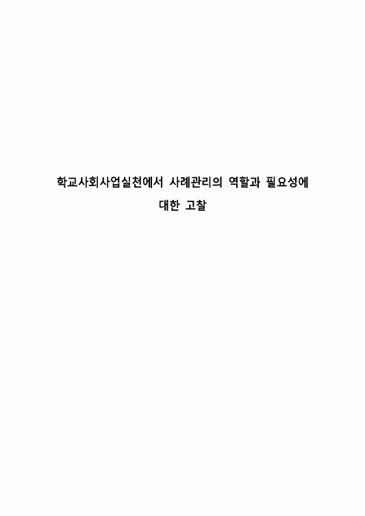 학교사회사업실천에서 사례관리의 역할과 필요성에 대한 고찰