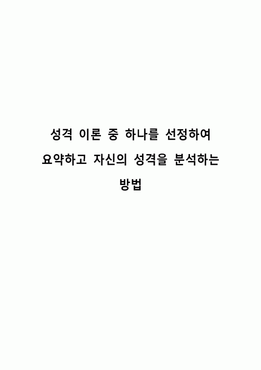 성격 이론 중 하나를 선정하여 요약하고 자신의 성격을 분석하는 방법