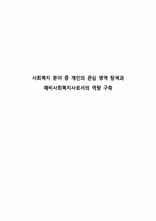 사회복지 분야 중 개인의 관심 영역 탐색과 예비사회복지사로서의 역량 구축