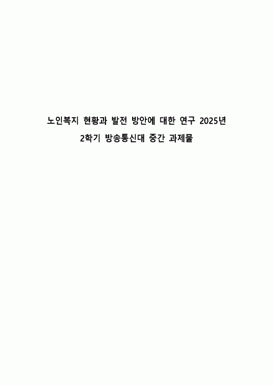 노인복지 현황과 발전 방안에 대한 연구 2025년 2학기 방송통신대 중간 과제물
