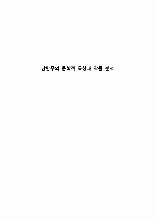 낭만주의 문학적 특성과 작품 분석