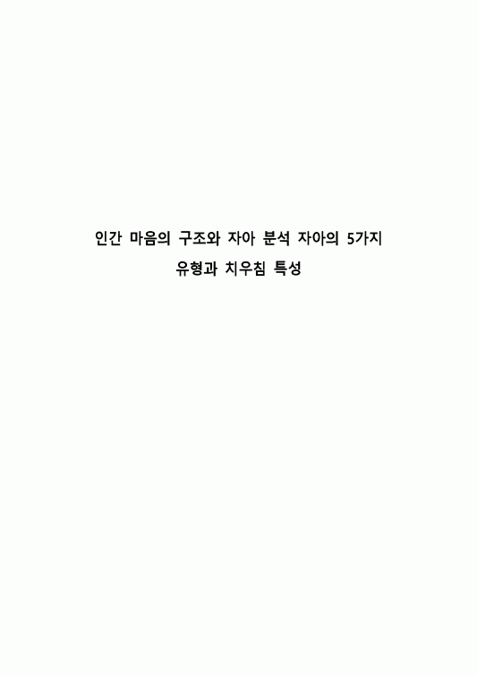 인간 마음의 구조와 자아 분석 자아의 5가지 유형과 치우침 특성