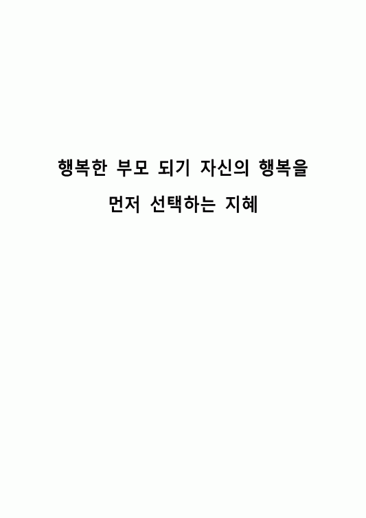 행복한 부모 되기 자신의 행복을 먼저 선택하는 지혜
