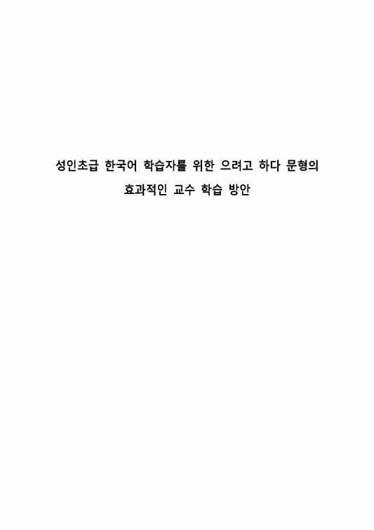 성인초급 한국어 학습자를 위한 으려고 하다 문형의 효과적인 교수 학습 방안