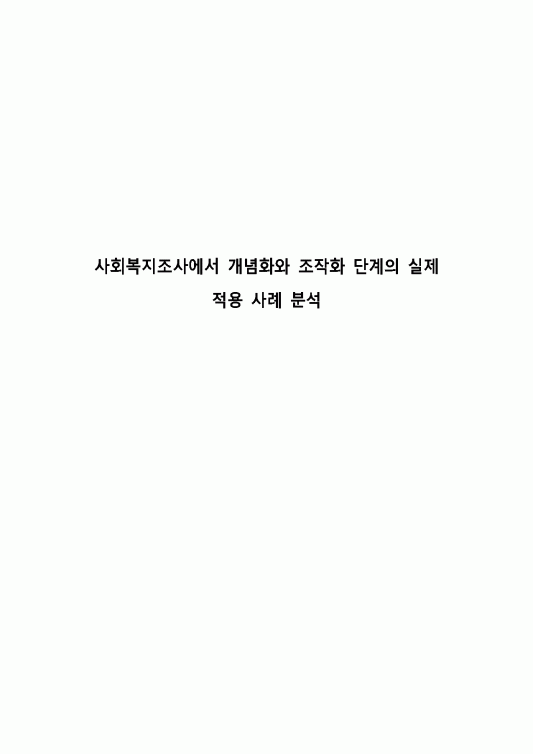 사회복지조사에서 개념화와 조작화 단계의 실제 적용 사례 분석