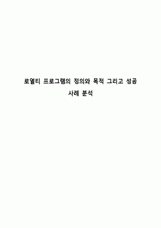 로열티 프로그램의 정의와 목적 그리고 성공 사례 분석