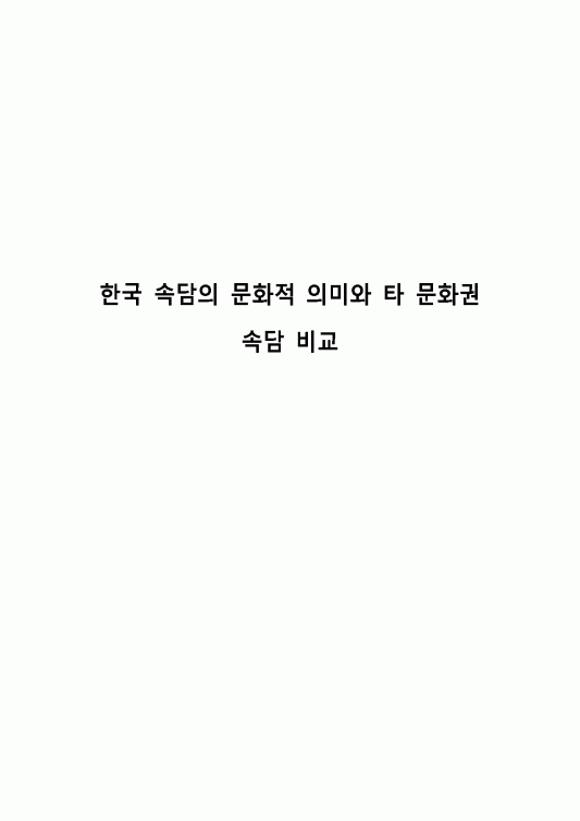 한국 속담의 문화적 의미와 타 문화권 속담 비교