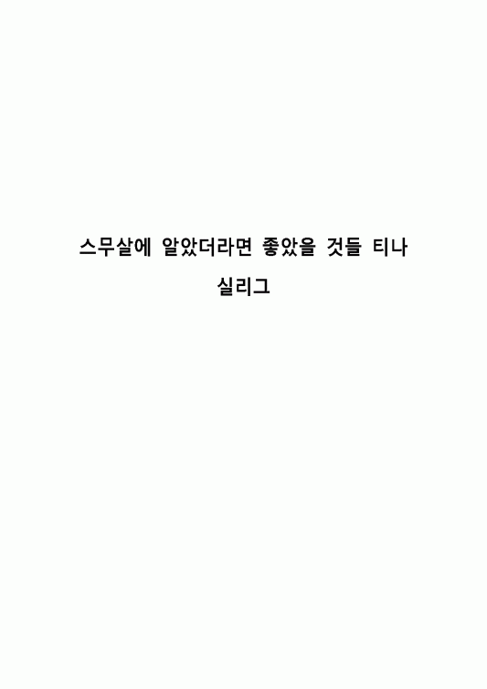 스무살에 알았더라면 좋았을 것들 티나 실리그