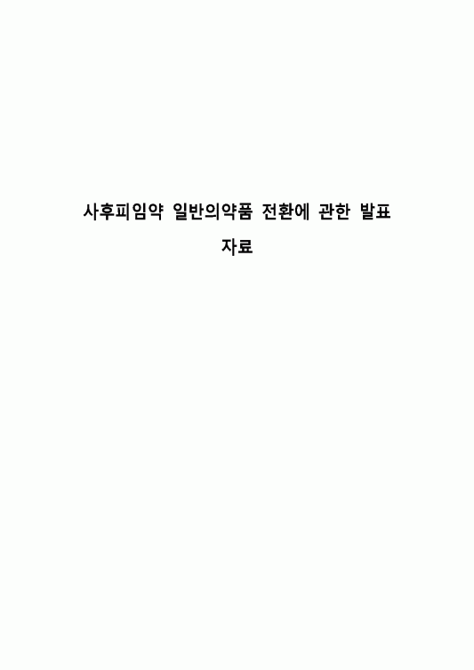 사후피임약 일반의약품 전환에 관한 발표 자료