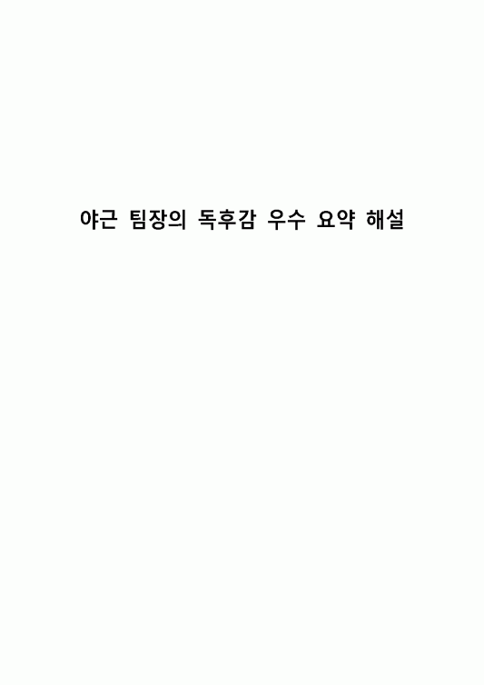 야근 팀장의 독후감 우수 요약 해설