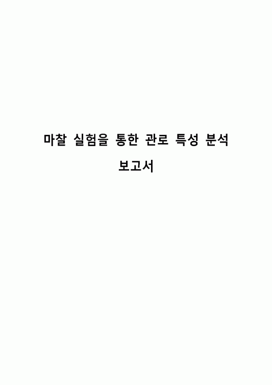 마찰 실험을 통한 관로 특성 분석 보고서