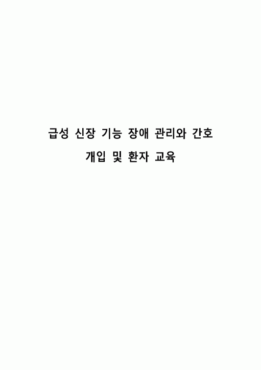 급성 신장 기능 장애 관리와 간호 개입 및 환자 교육