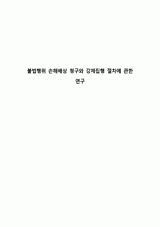 불법행위 손해배상 청구와 강제집행 절차에 관한 연구