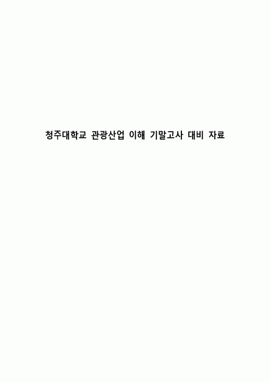 청주대학교 관광산업 이해 기말고사 대비 자료