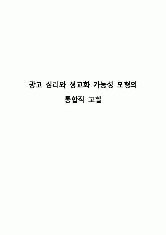 광고 심리와 정교화 가능성 모형의 통합적 고찰