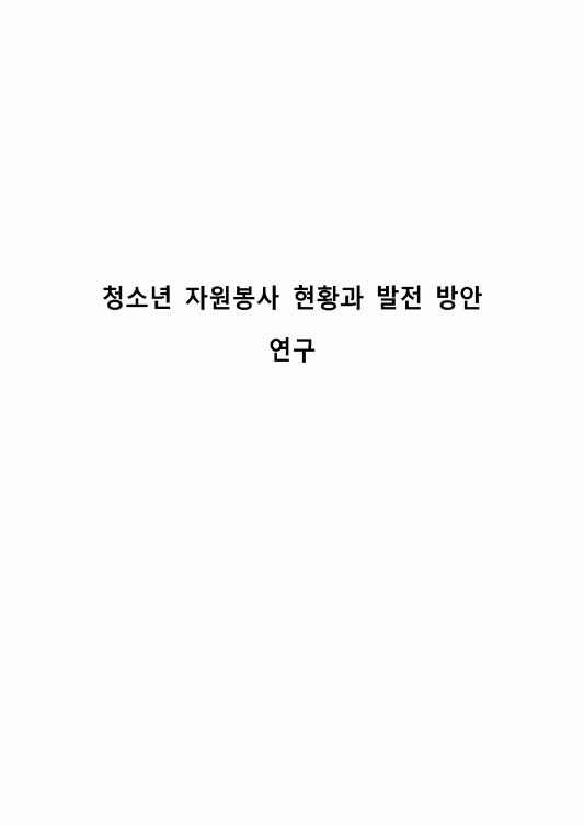 청소년 자원봉사 현황과 발전 방안 연구