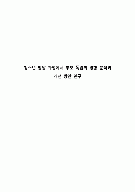 청소년 발달 과업에서 부모 독립의 영향 분석과 개선 방안 연구