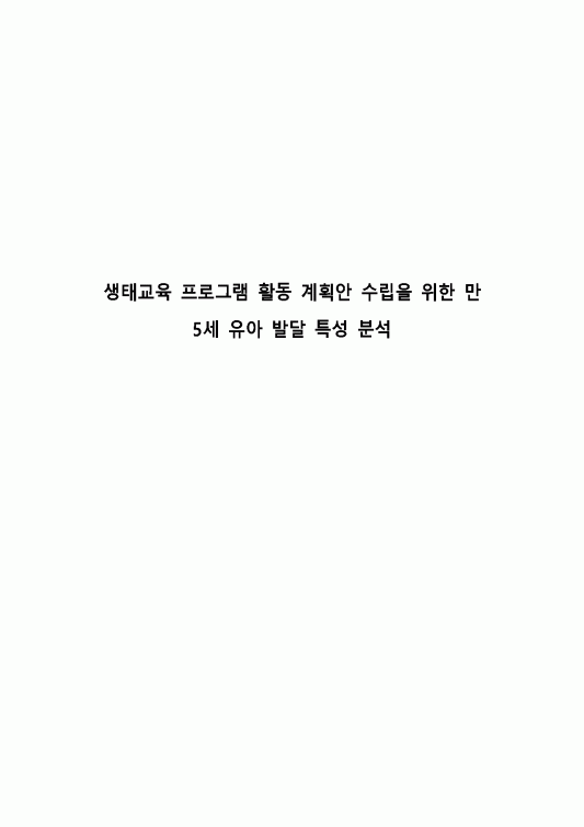 생태교육 프로그램 활동 계획안 수립을 위한 만 5세 유아 발달 특성 분석
