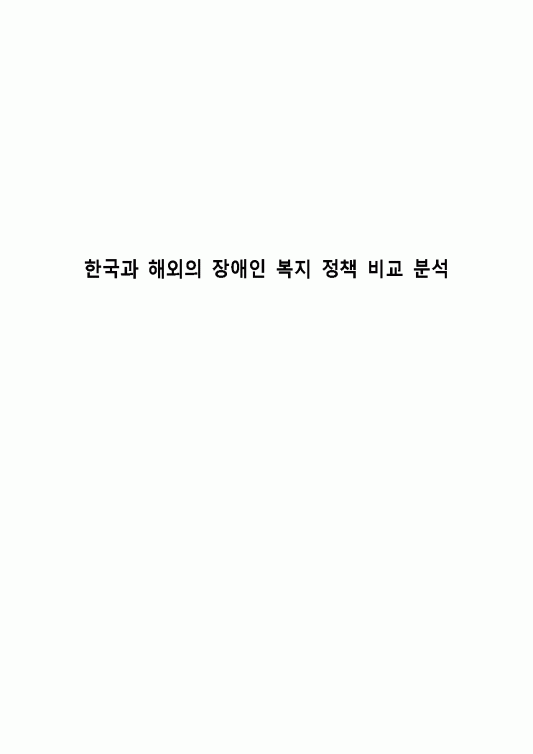 한국과 해외의 장애인 복지 정책 비교 분석