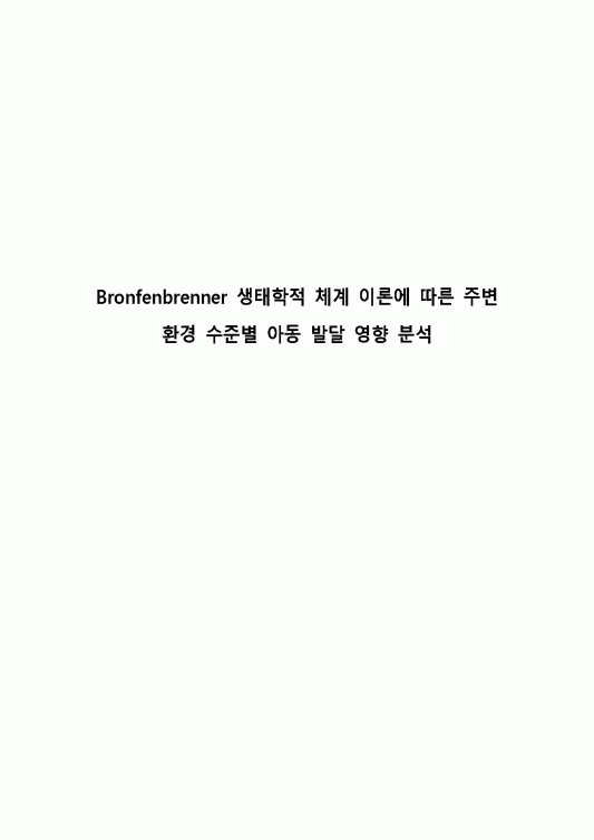 Bronfenbrenner 생태학적 체계 이론에 따른 주변 환경 수준별 아동 발달 영향 분석