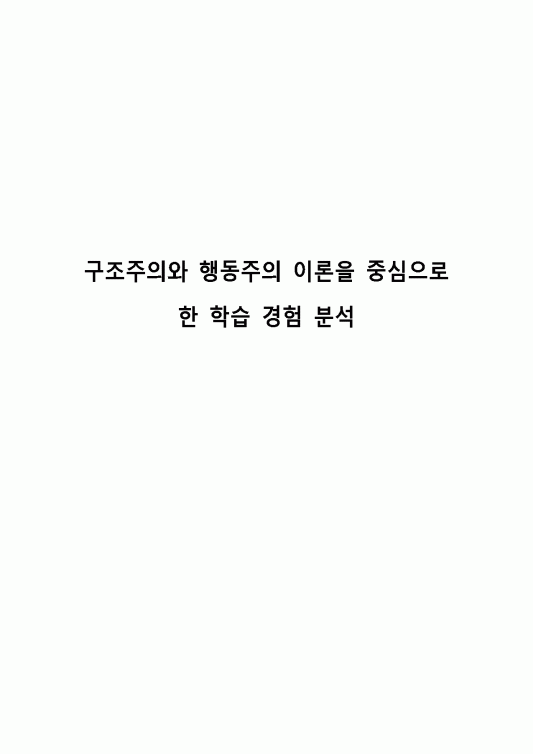 구조주의와 행동주의 이론을 중심으로 한 학습 경험 분석