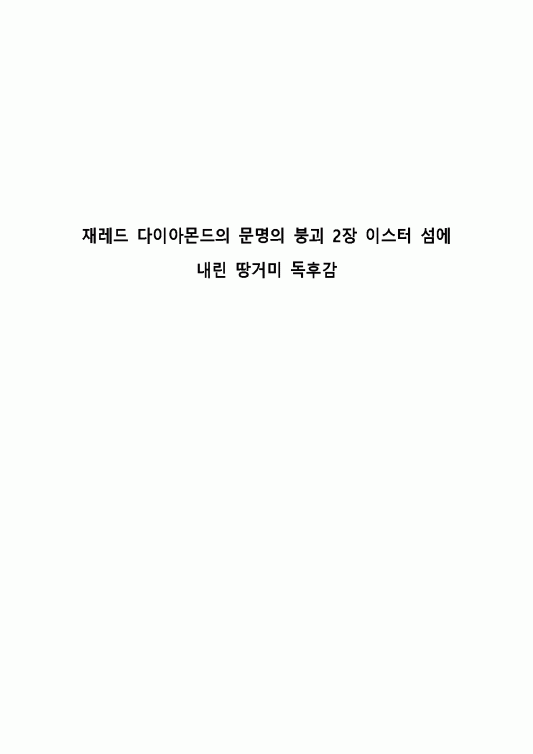 재레드 다이아몬드의 문명의 붕괴 2장 이스터 섬에 내린 땅거미 독후감
