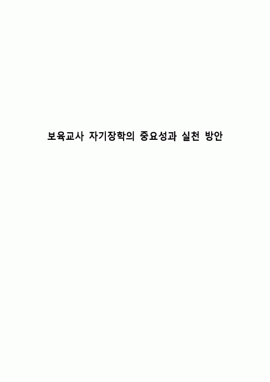 보육교사 자기장학의 중요성과 실천 방안