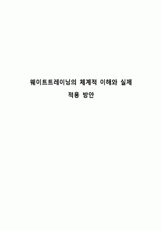 웨이트트레이닝의 체계적 이해와 실제 적용 방안