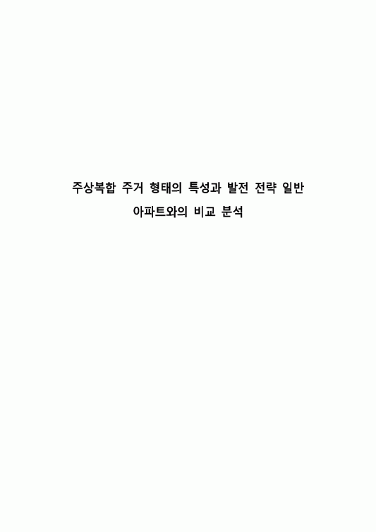 주상복합 주거 형태의 특성과 발전 전략 일반 아파트와의 비교 분석