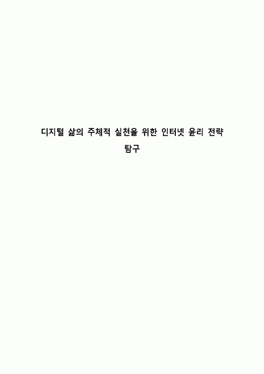 디지털 삶의 주체적 실천을 위한 인터넷 윤리 전략 탐구