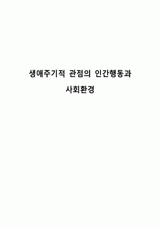 생애주기적 관점의 인간행동과 사회환경