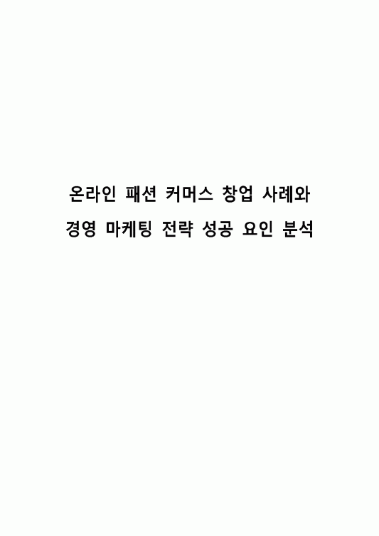 온라인 패션 커머스 창업 사례와 경영 마케팅 전략 성공 요인 분석