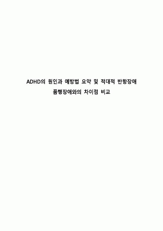 ADHD의 원인과 예방법 요약 및 적대적 반항장애 품행장애와의 차이점 비교