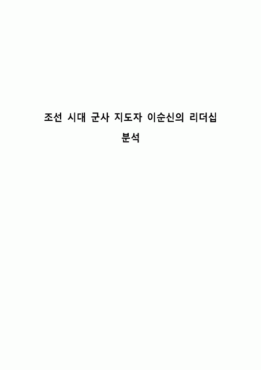 조선 시대 군사 지도자 이순신의 리더십 분석