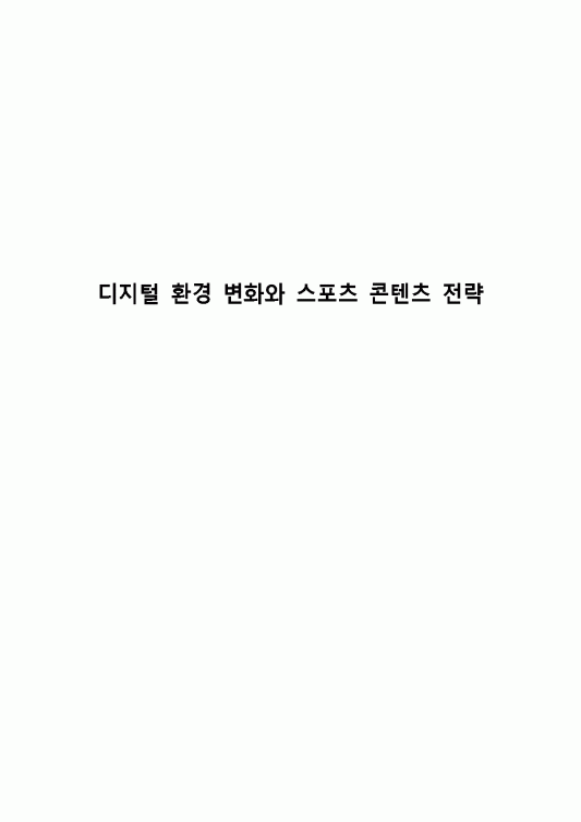디지털 환경 변화와 스포츠 콘텐츠 전략
