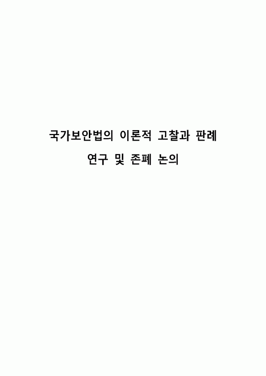 국가보안법의 이론적 고찰과 판례 연구 및 존폐 논의