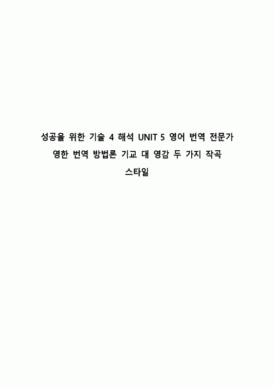 성공을 위한 기술 4 해석 UNIT 5 영어 번역 전문가 영한 번역 방법론 기교 대 영감 두 가지 작곡 스타일