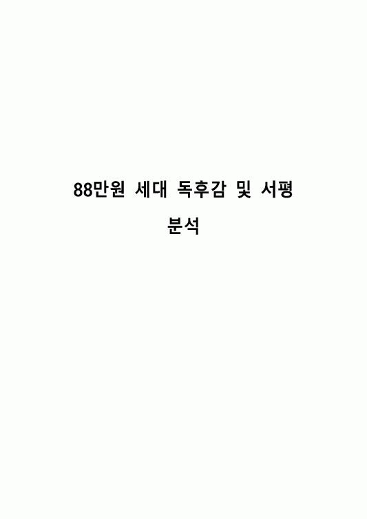 88만원 세대 독후감 및 서평 분석