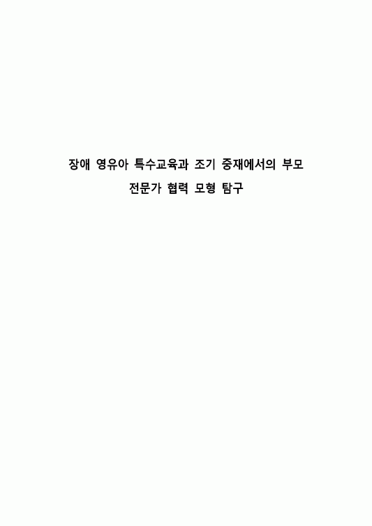 장애 영유아 특수교육과 조기 중재에서의 부모 전문가 협력 모형 탐구